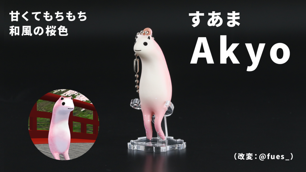 フレンドぷらっしゅ 02 Akyoもちもちスクイーズ | 株式会社diVRse/ダイバース