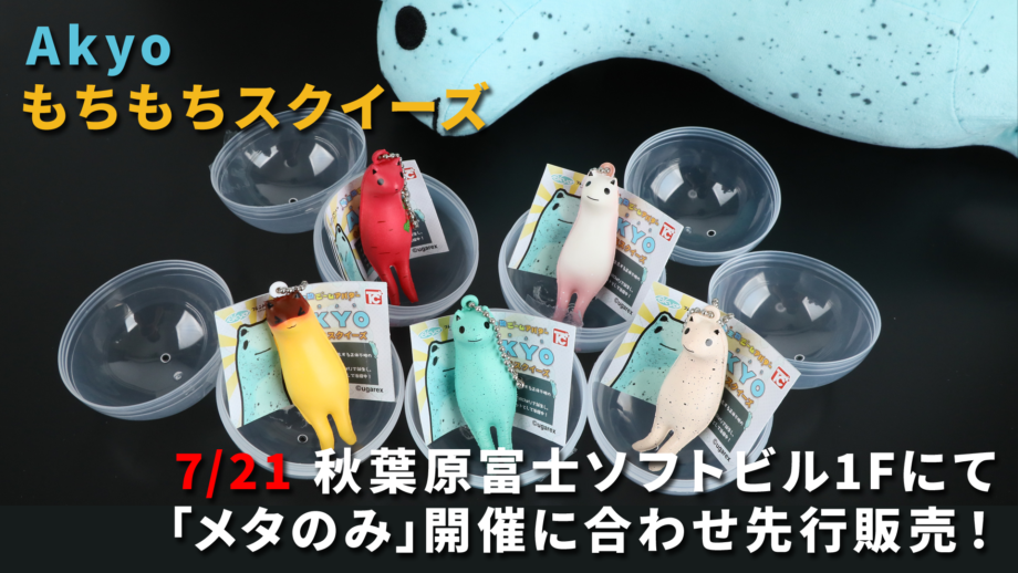 フレンドぷらっしゅ第二弾「Akyoもちもちスクイーズ」イベント先行販売のお知らせ | 株式会社diVRse/ダイバース